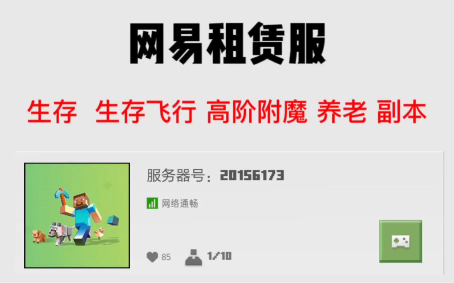 网易我的世界租赁服推荐