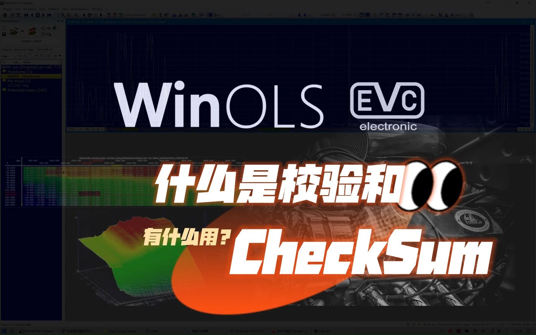 ECU升级:什么是Checksum校验和计算?