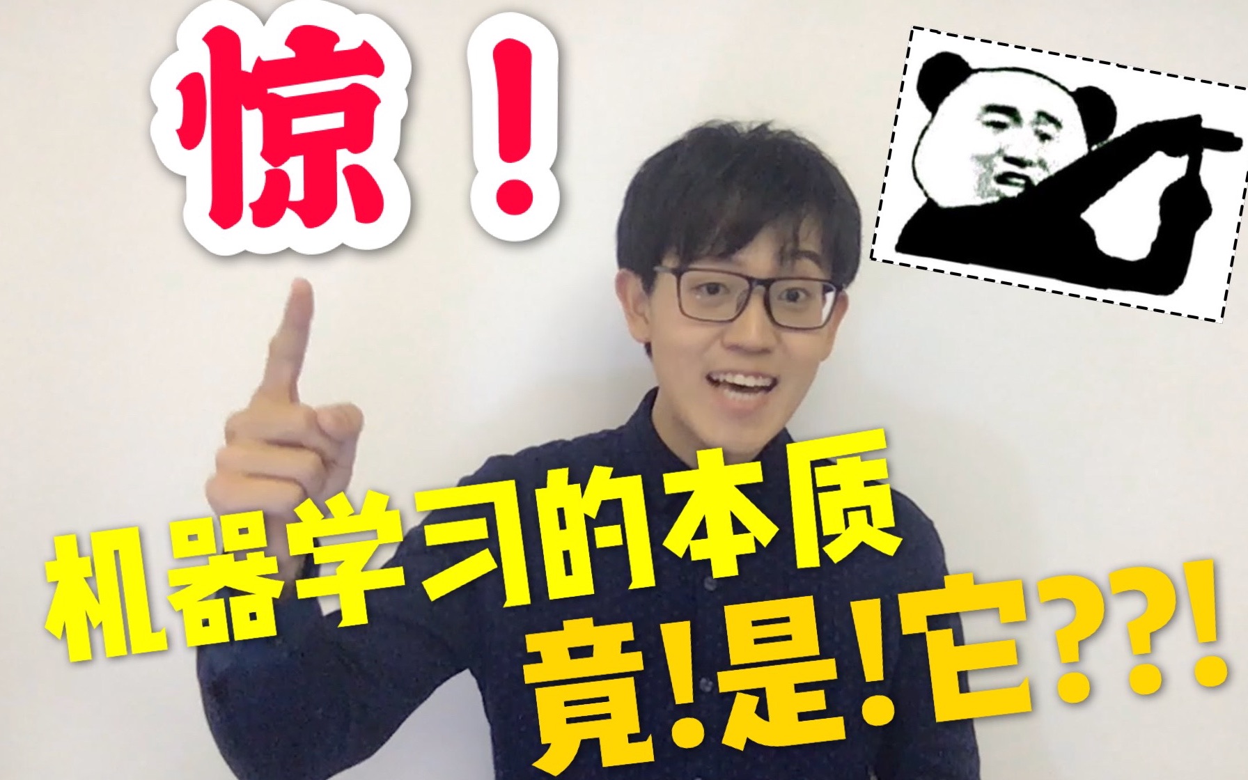 【旧版白话(2)】机器学习本质竟是它?!结尾彩蛋千万别走开!