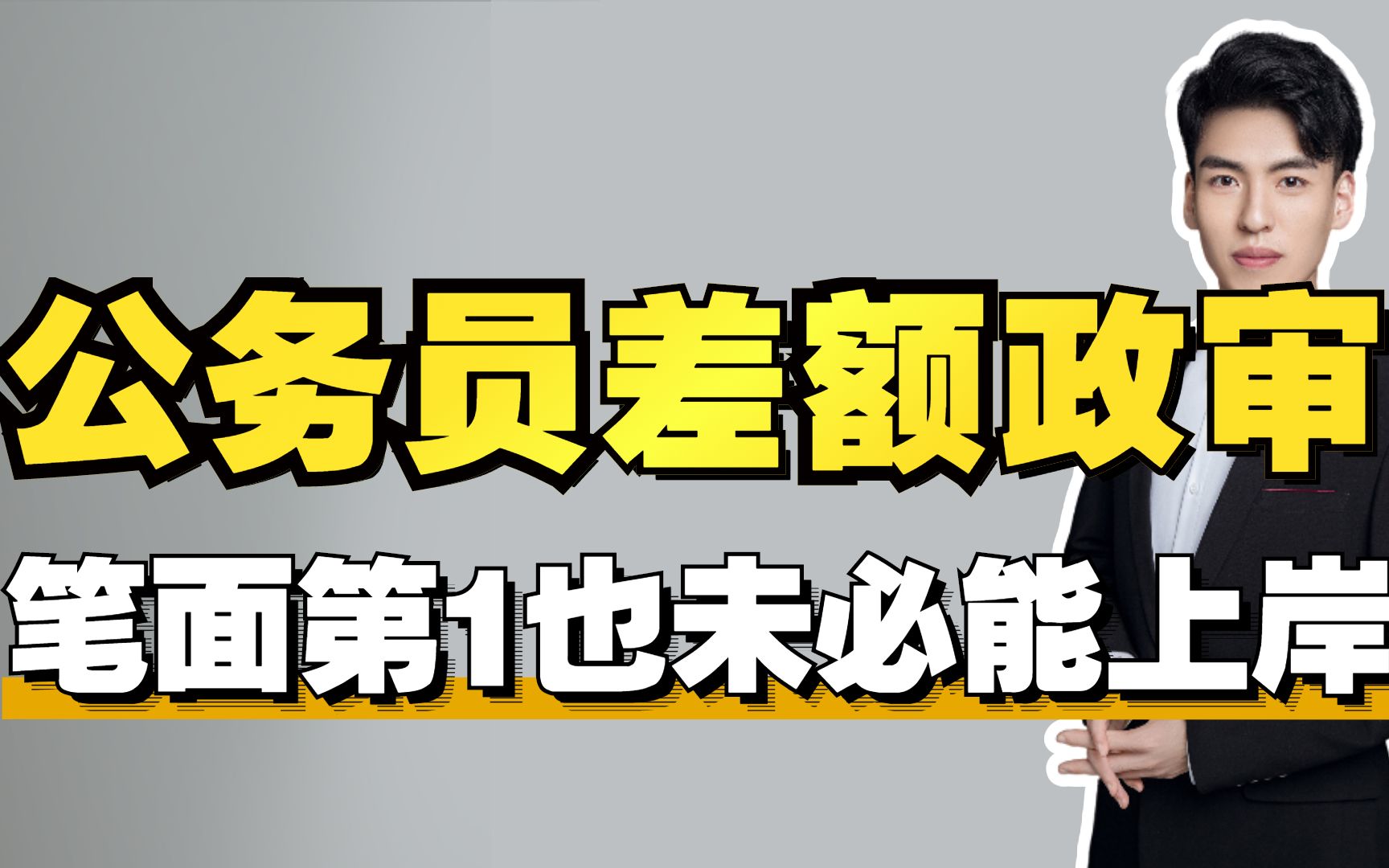 公务员差额政审,笔面第一也未必能上岸