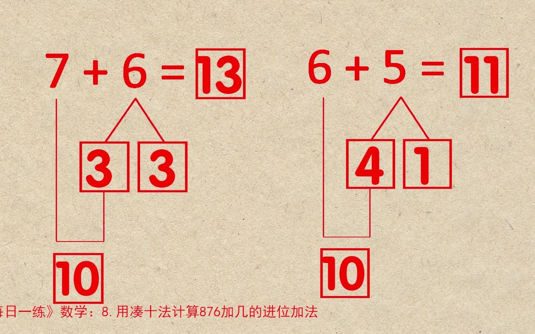 用凑十法计算876加几的进位加法——响丁当托管班