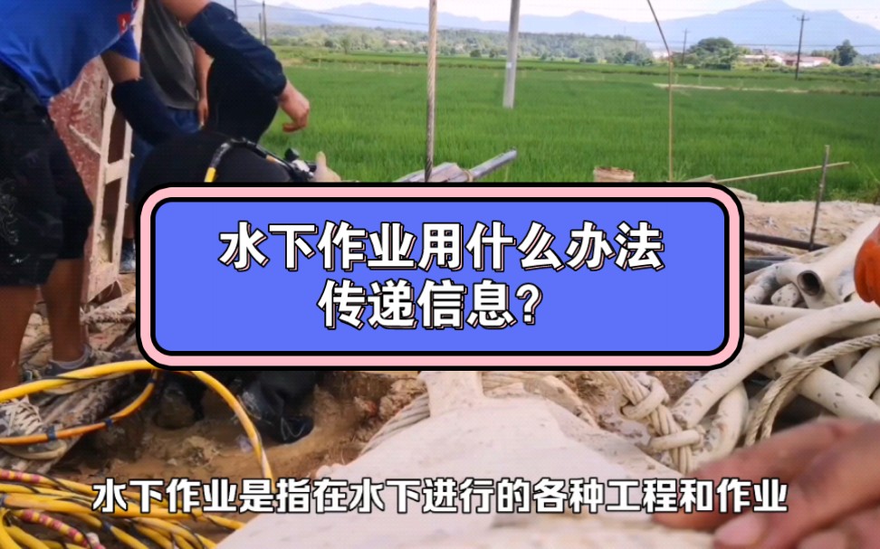 水下作业用什么办法传递信息?