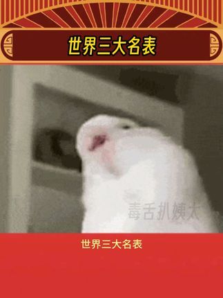 世界三大名表! #娱乐评论大赏