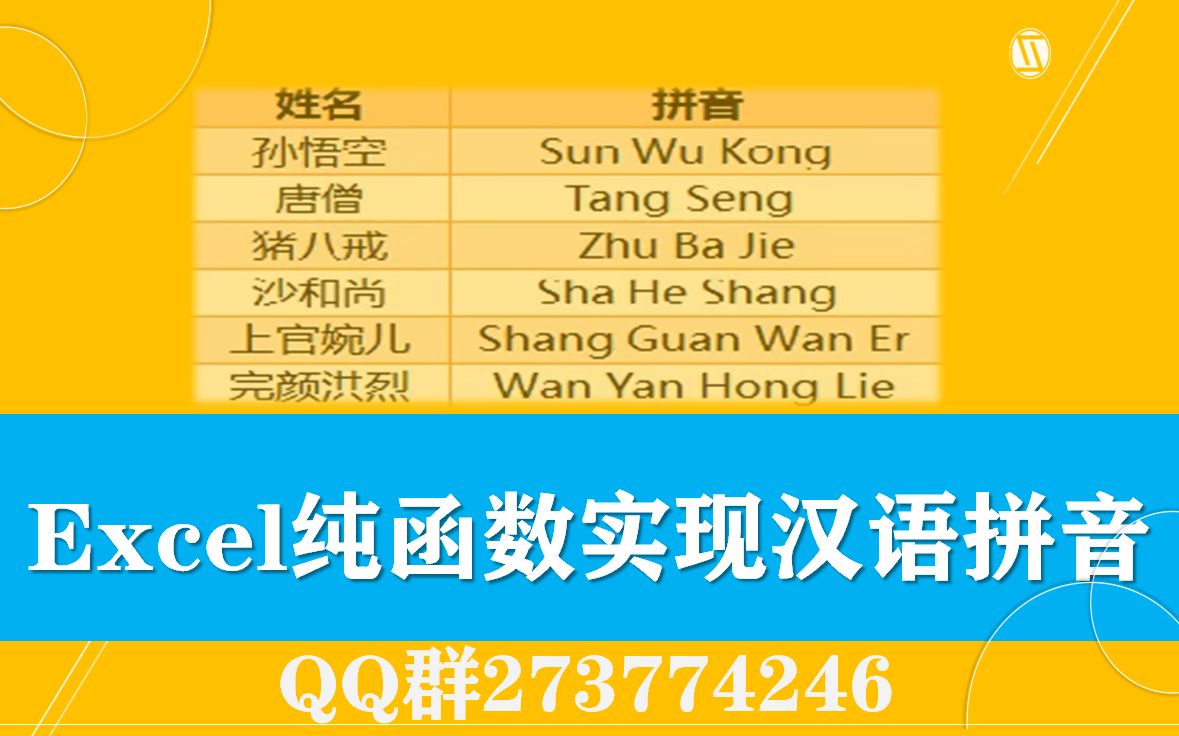 Excel 汉字转拼音的函数写法
