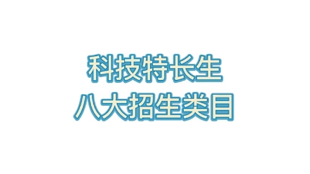 科技特长生八大招生类目