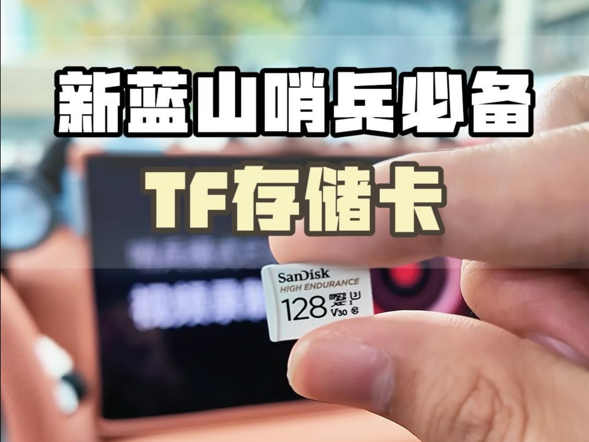 新蓝山哨兵模式必备,TF存储卡,怎么选?