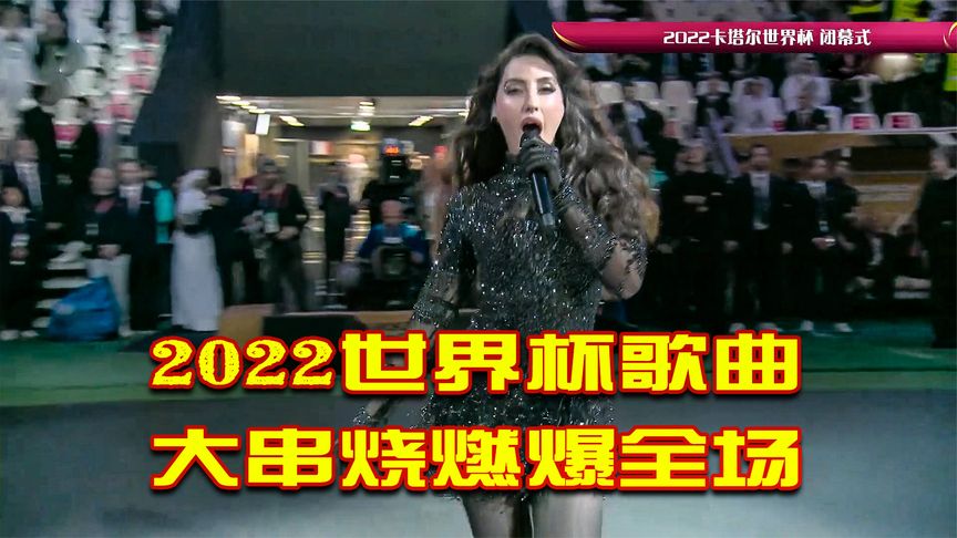 2022卡塔尔世界杯歌曲串烧燃爆全场,9位歌手哪位唱的最好?