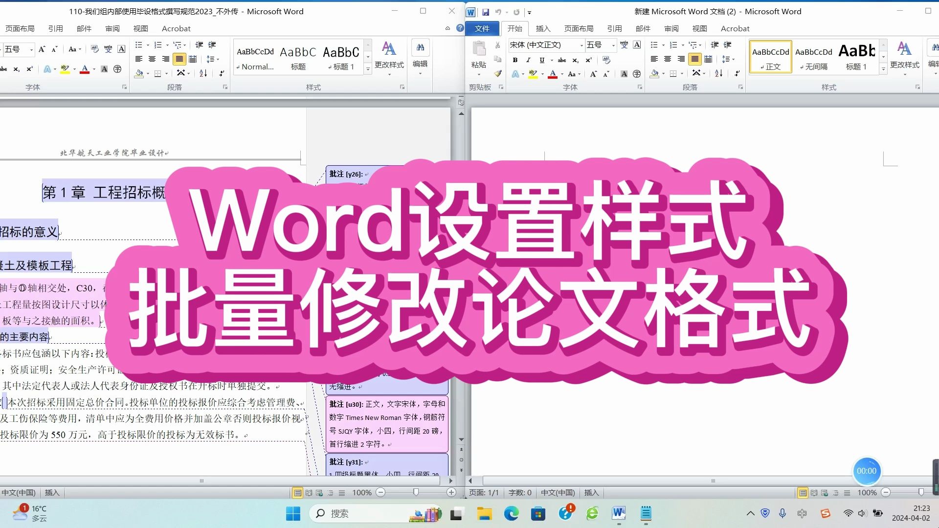 Word设置样式批量修改论文格式