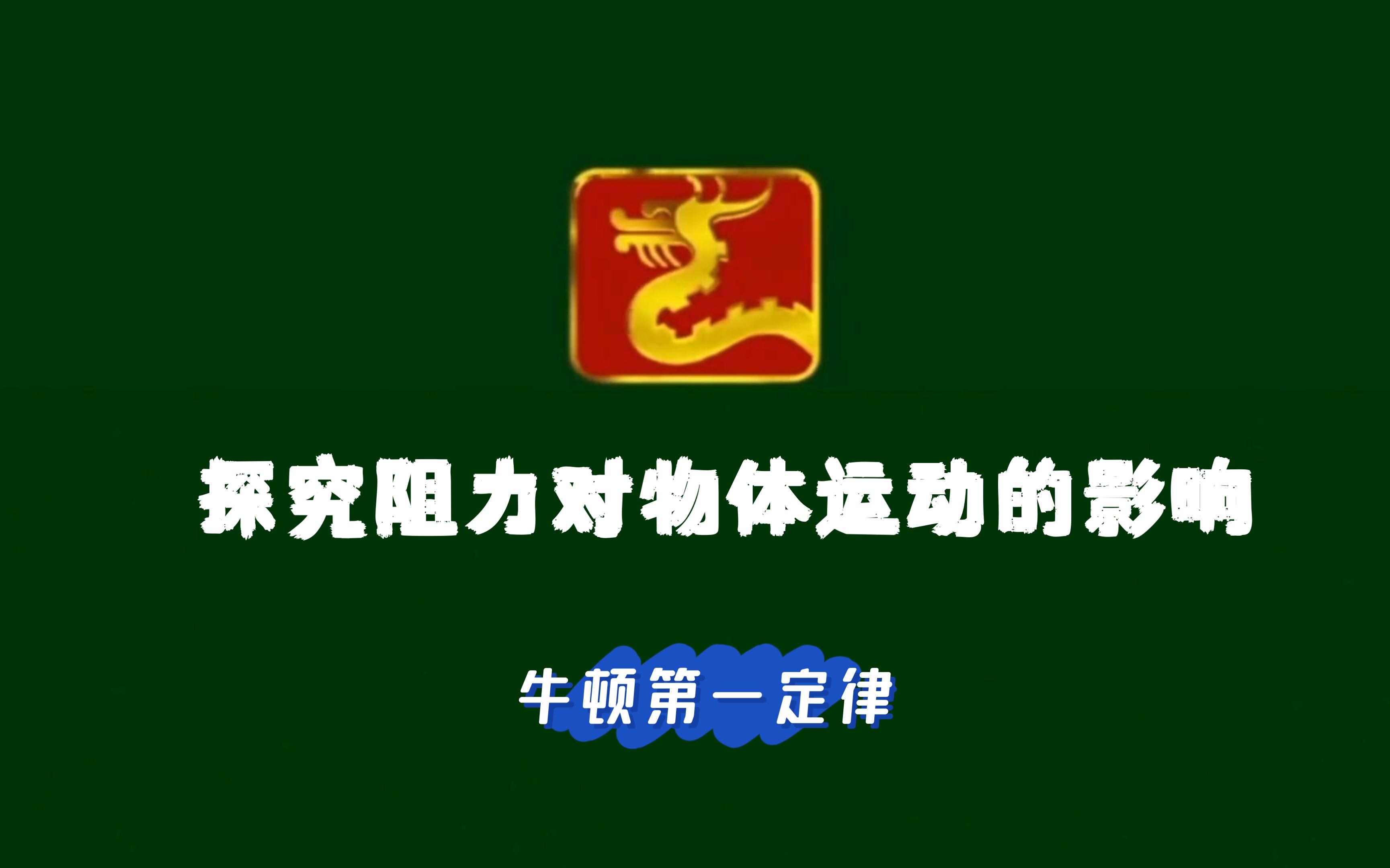 物理实验:牛顿第一定律