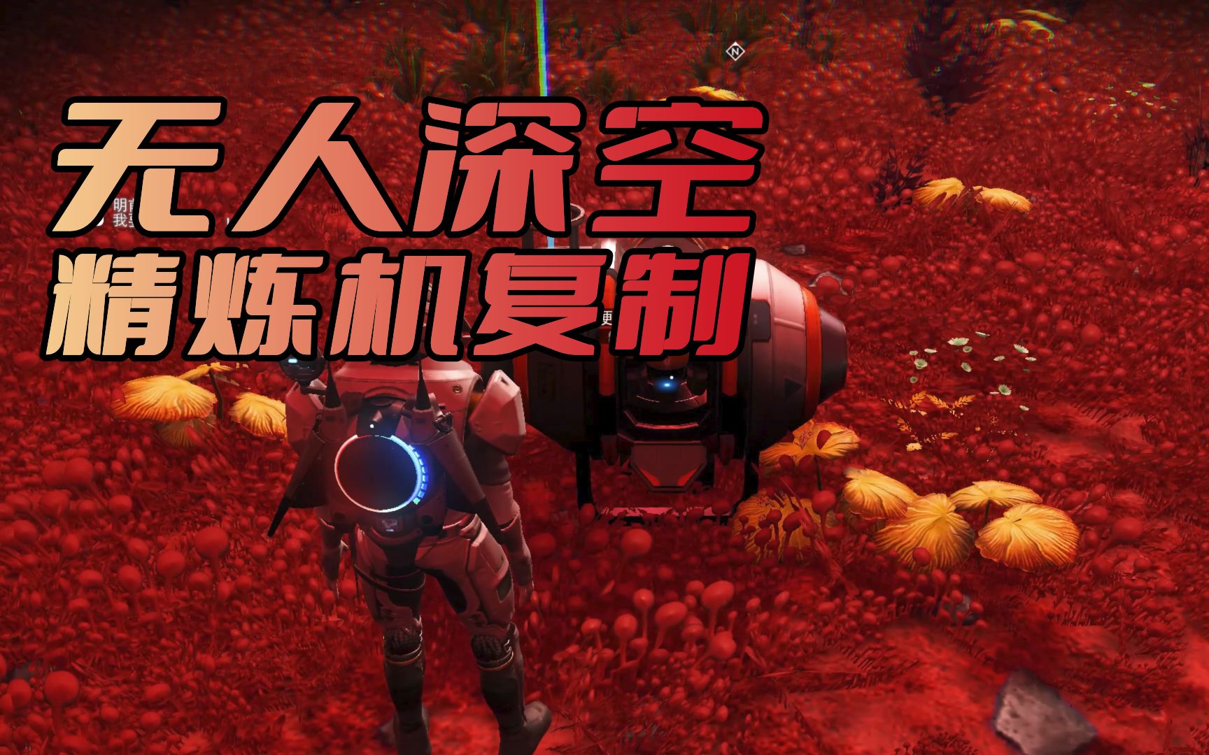 无人深空如何使用精炼机复制大法_单机主机类游戏热门视频