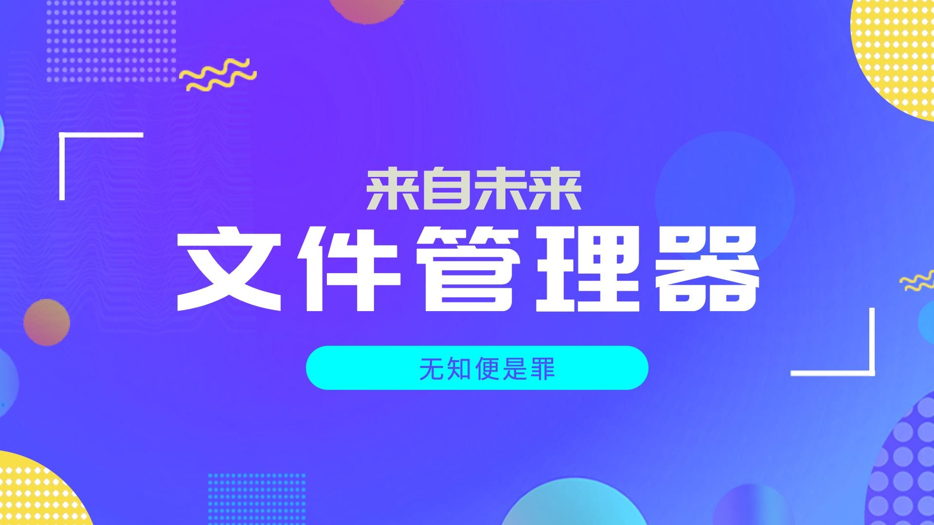 小众神器|来看看来自未来的文件管理长啥样