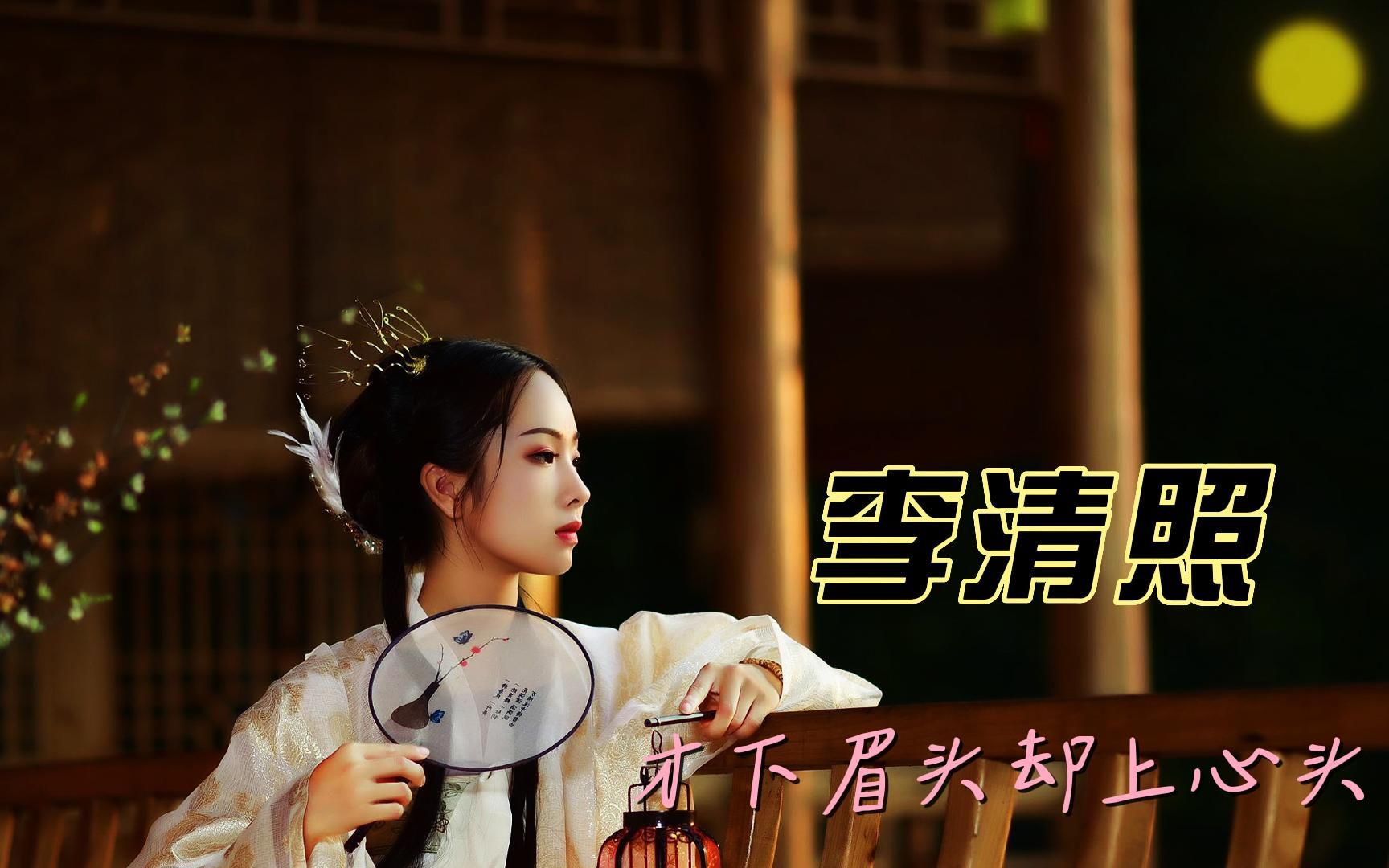 一剪梅,红藕香残玉簟秋。