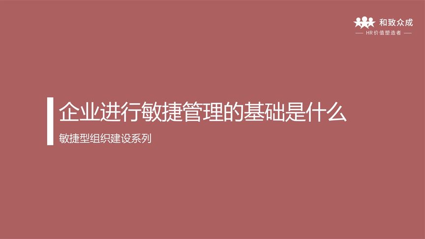 企业进行敏捷管理的基础是什么