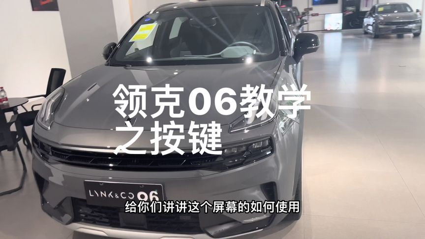 领克06教学,适用于大多数领克汽车