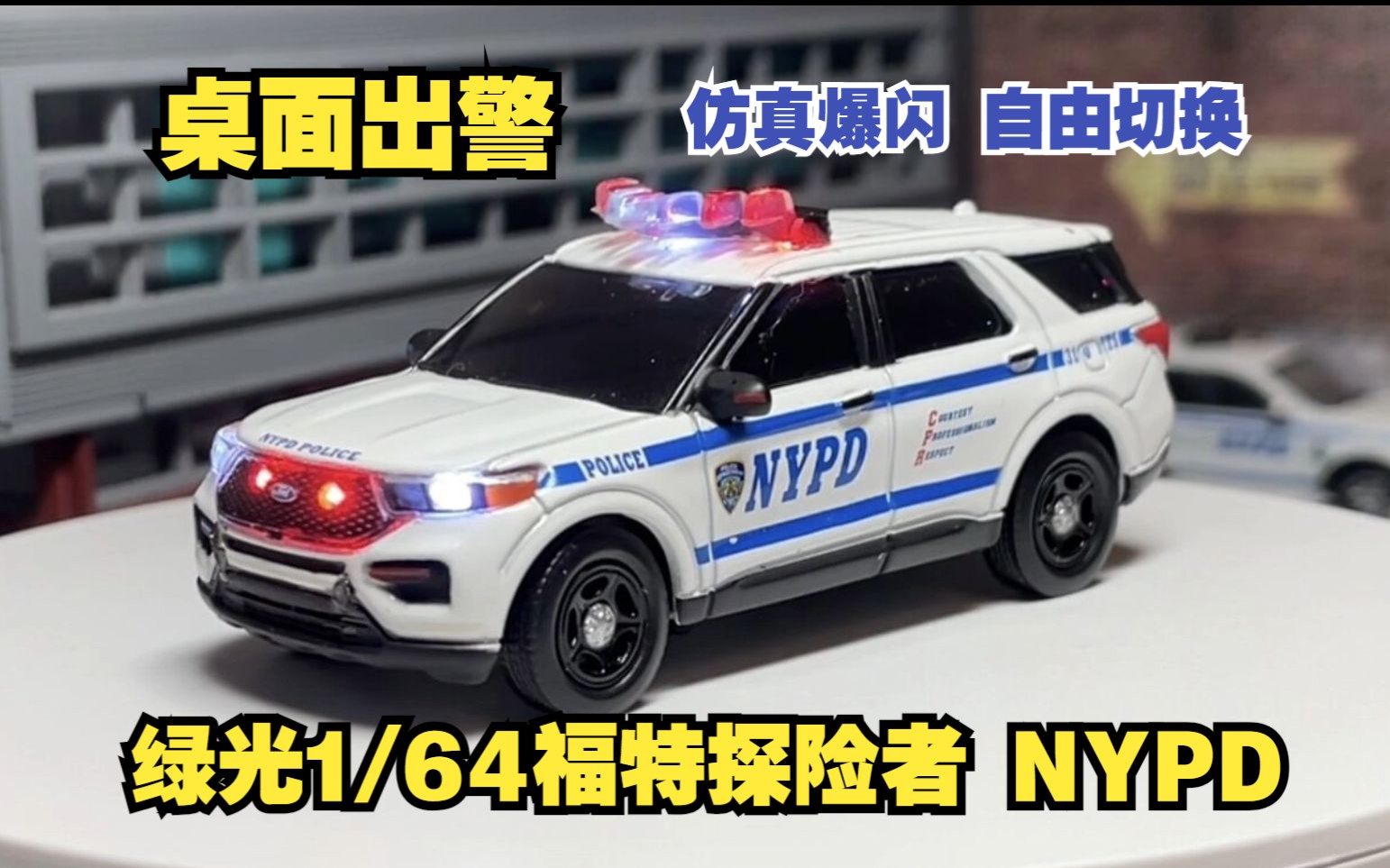【桌面出警】绿光1/64福特探险者警车模型 NYPD 仿真爆闪警灯 多...