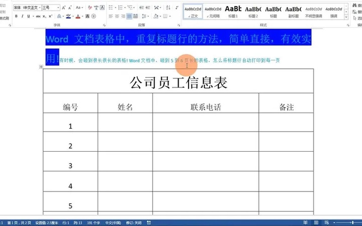 Word文档中,碰到5到6页长的表格,怎么将标题行自动打印到每一页