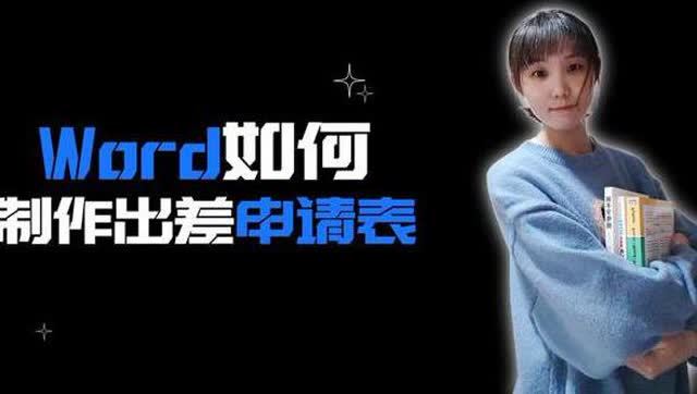 word教程,出差申请表干货分享,word基础表格制作