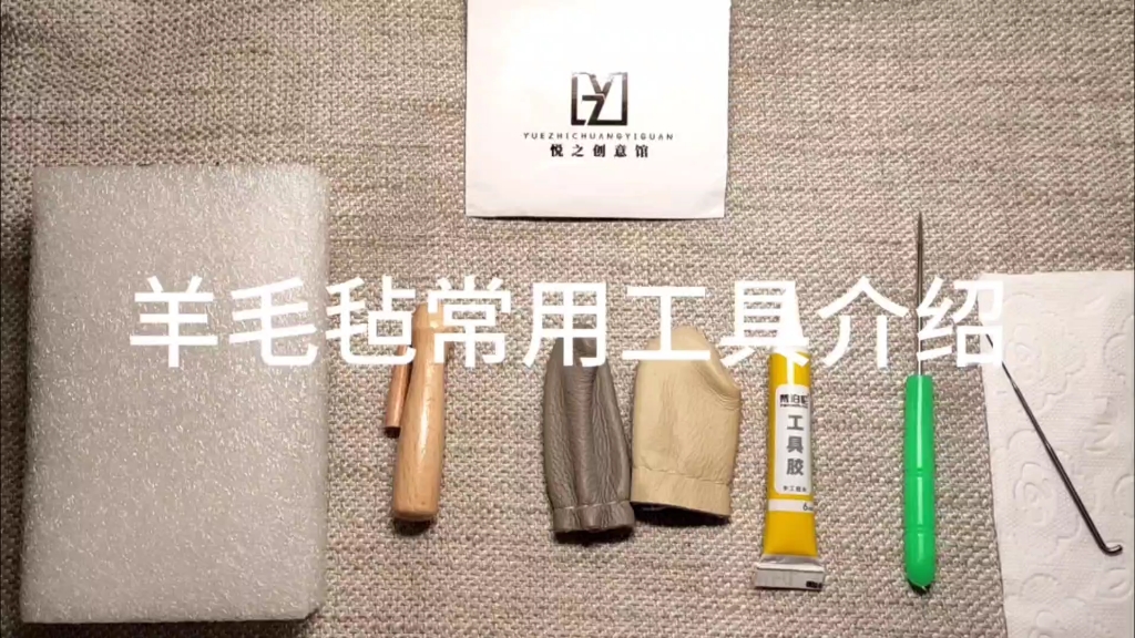 【悦之创意馆】羊毛毡手工DIY教程-常用工具介绍及注意事项