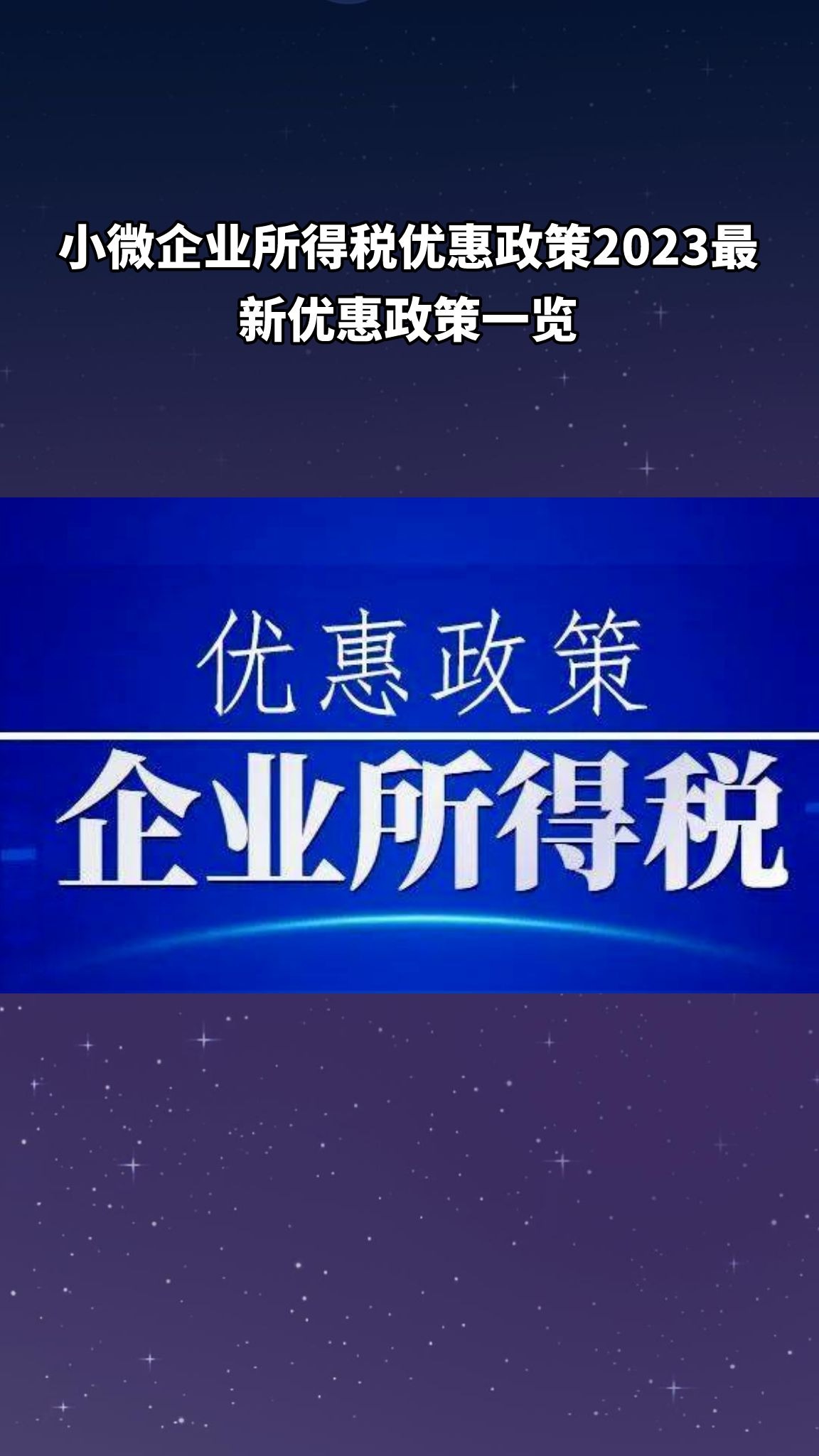 小微企业所得税优惠政策2023最新的优惠政策一览