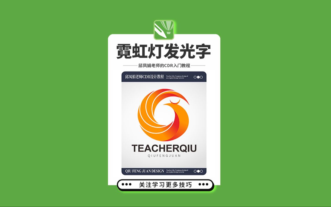 CDR教程:绘制创意凤凰LOGO图标,邱凤娟老师的平面设计,平面设计...