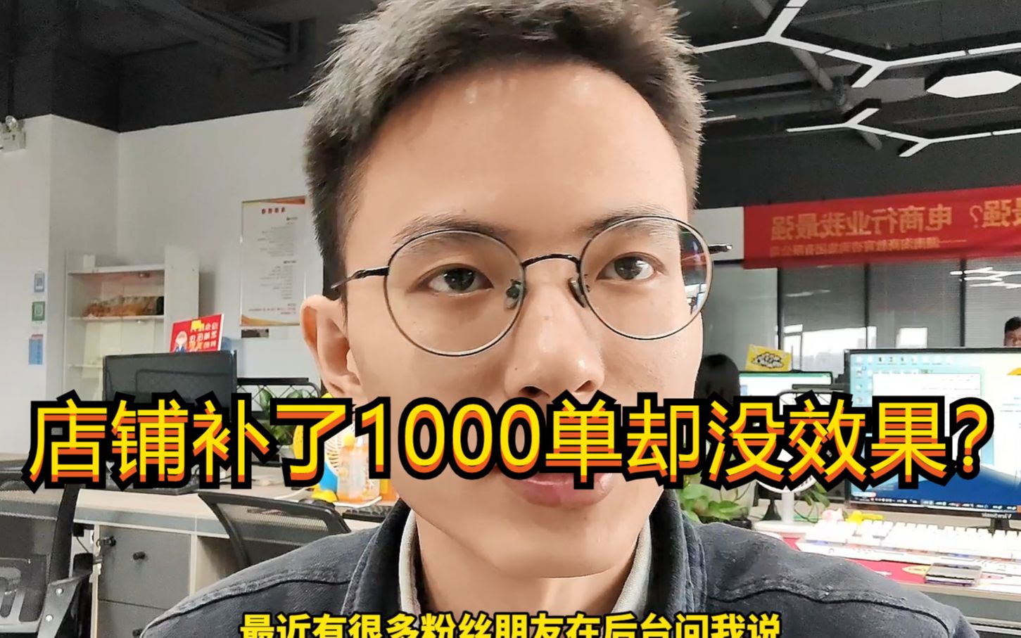 新手做拼多多,店铺补了1000单却没效果?怎么回事?问题出在哪?