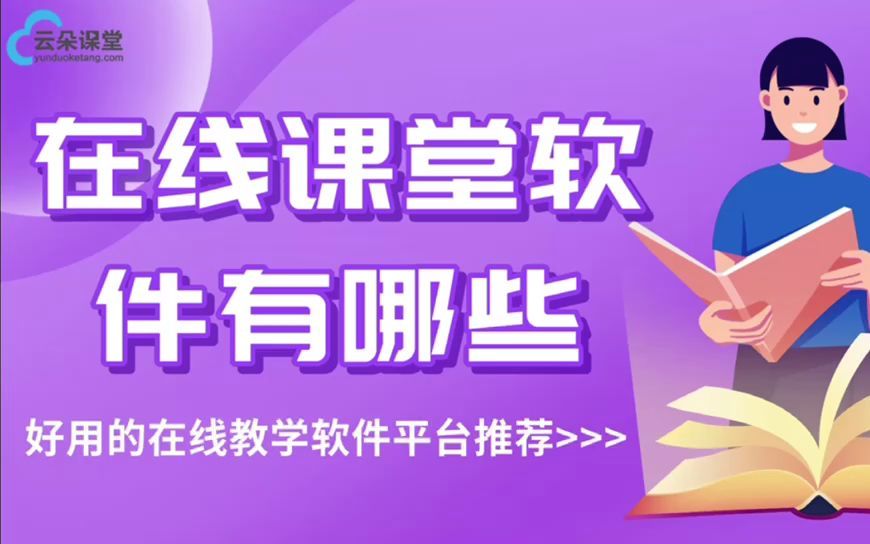 在线课堂软件有哪些-好用的在线教学软件平台推荐