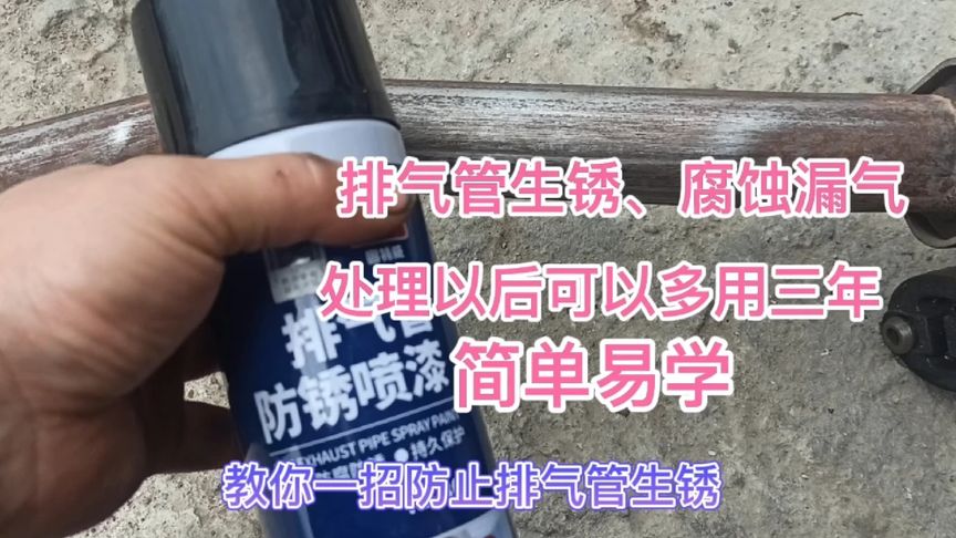 排气管生锈腐蚀漏气,处理完以后可以多用3年,自己轻松上手
