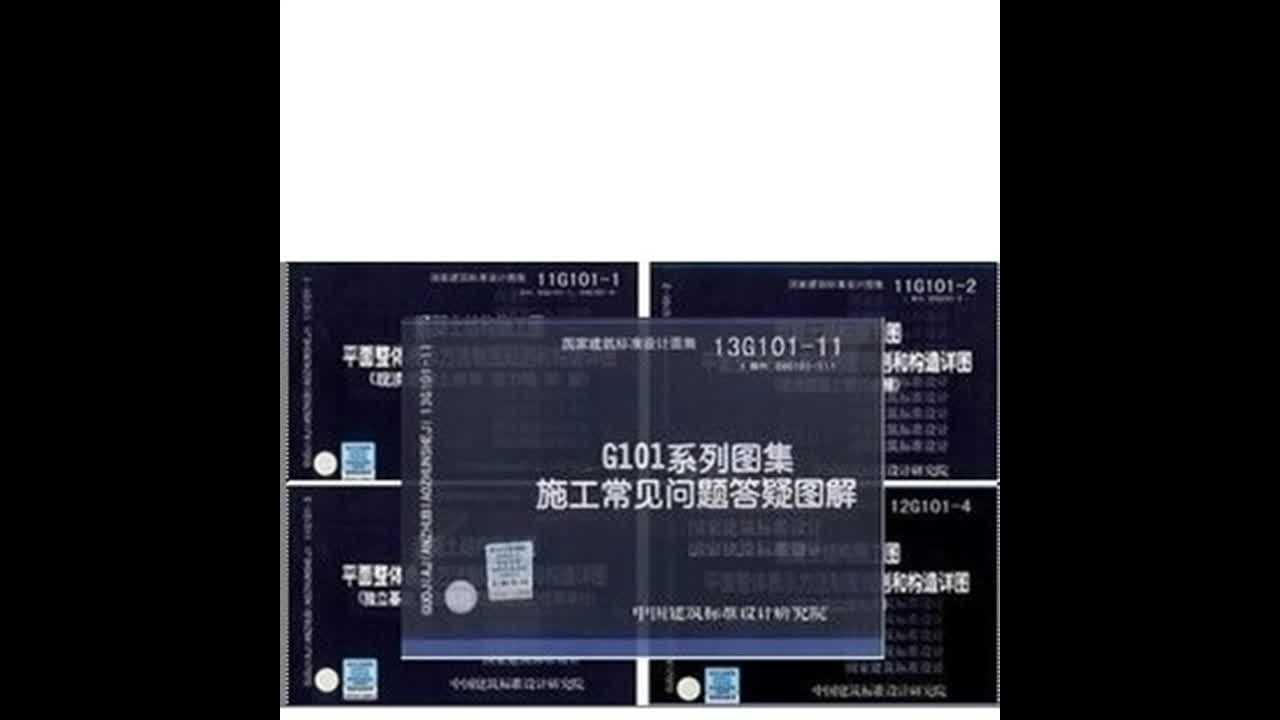 包邮11g101-1-4 混凝土结构施工图集 钢筋平法 13g101