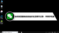 如何找回删除的微信好友及聊天记录:苹果手机篇