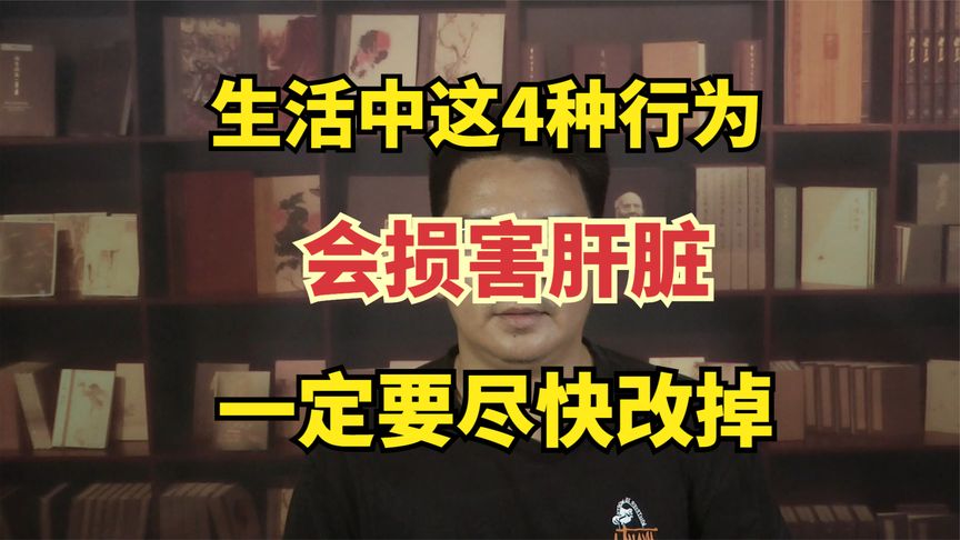 生活中这4种行为,伤害肝脏,很多人都在做!应该尽快改掉