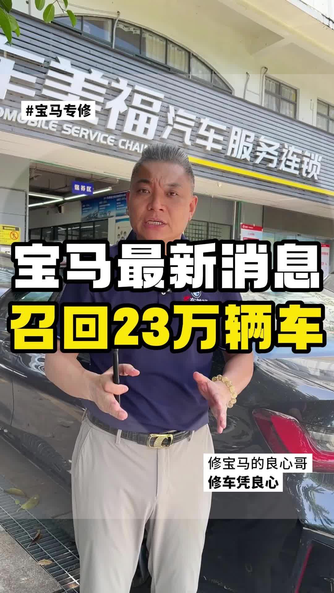 宝马召回23万辆车子,你的车子有没有在召回名单中呢? #宝马召回 #...