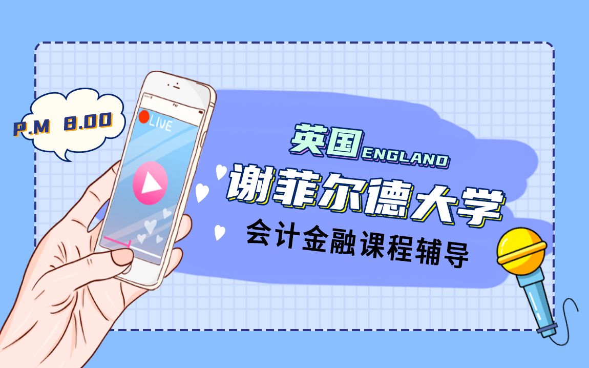 英国谢菲尔德大学会计金融学本科研究生考试习题辅导