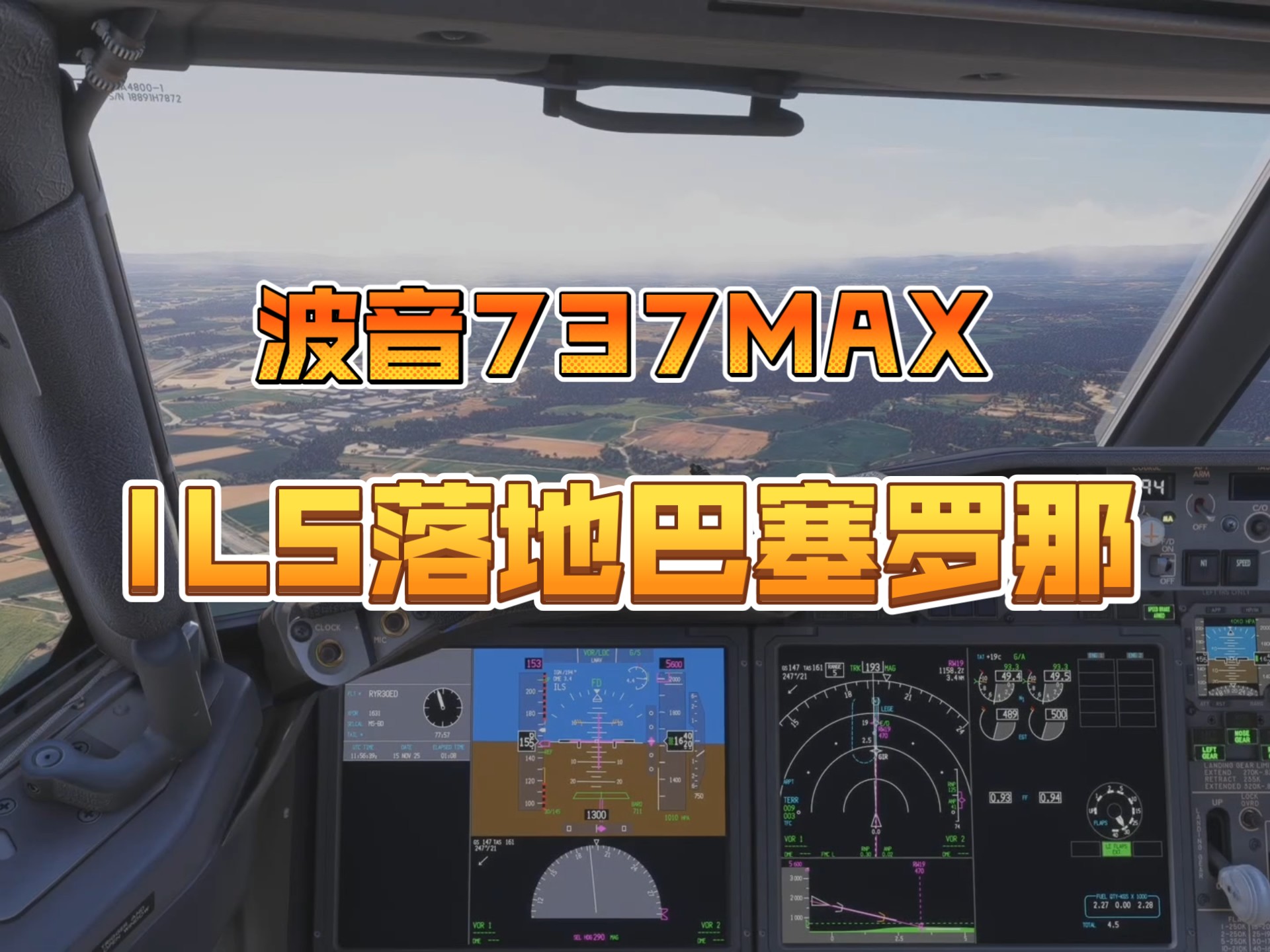 (微软模拟飞行)波音737MAX盲降落地西班牙巴塞罗那_游戏热门视频
