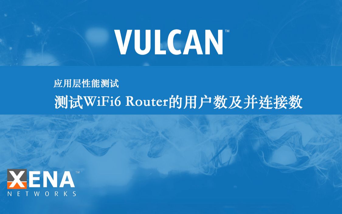 应用层性能测试学习,使用Vulcan来测试WiFi6产品支持的极限用户数及...