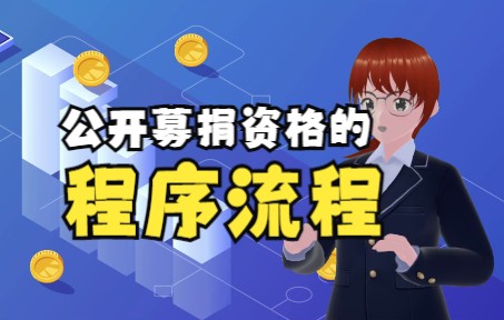 基金会那些事:公开募捐资的程序流程