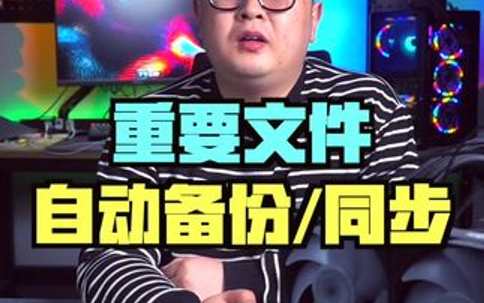 可以实现电脑重要文件自动备份自动同步的小工具