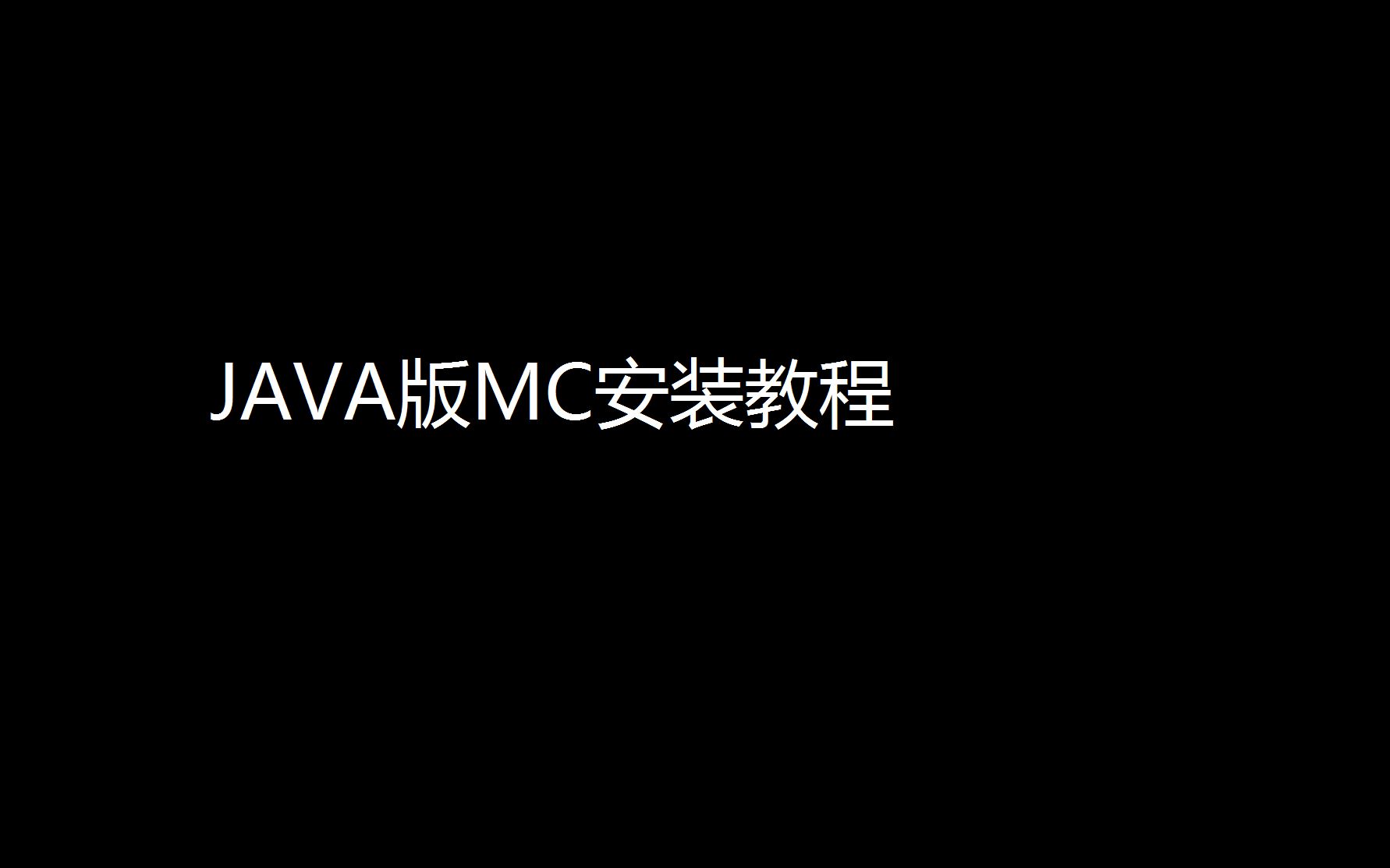 java版mc安装教程!