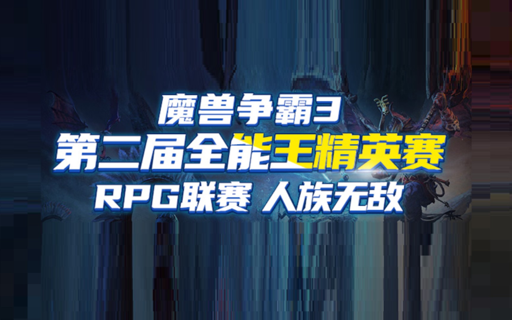 【人族无敌】第二届全能王预选赛3局完整版_电子竞技热门视频