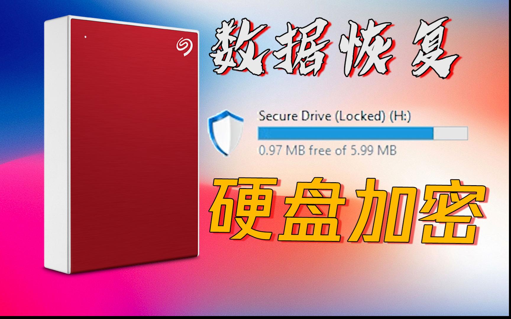 加密硬盘打不开了,数据无法访问