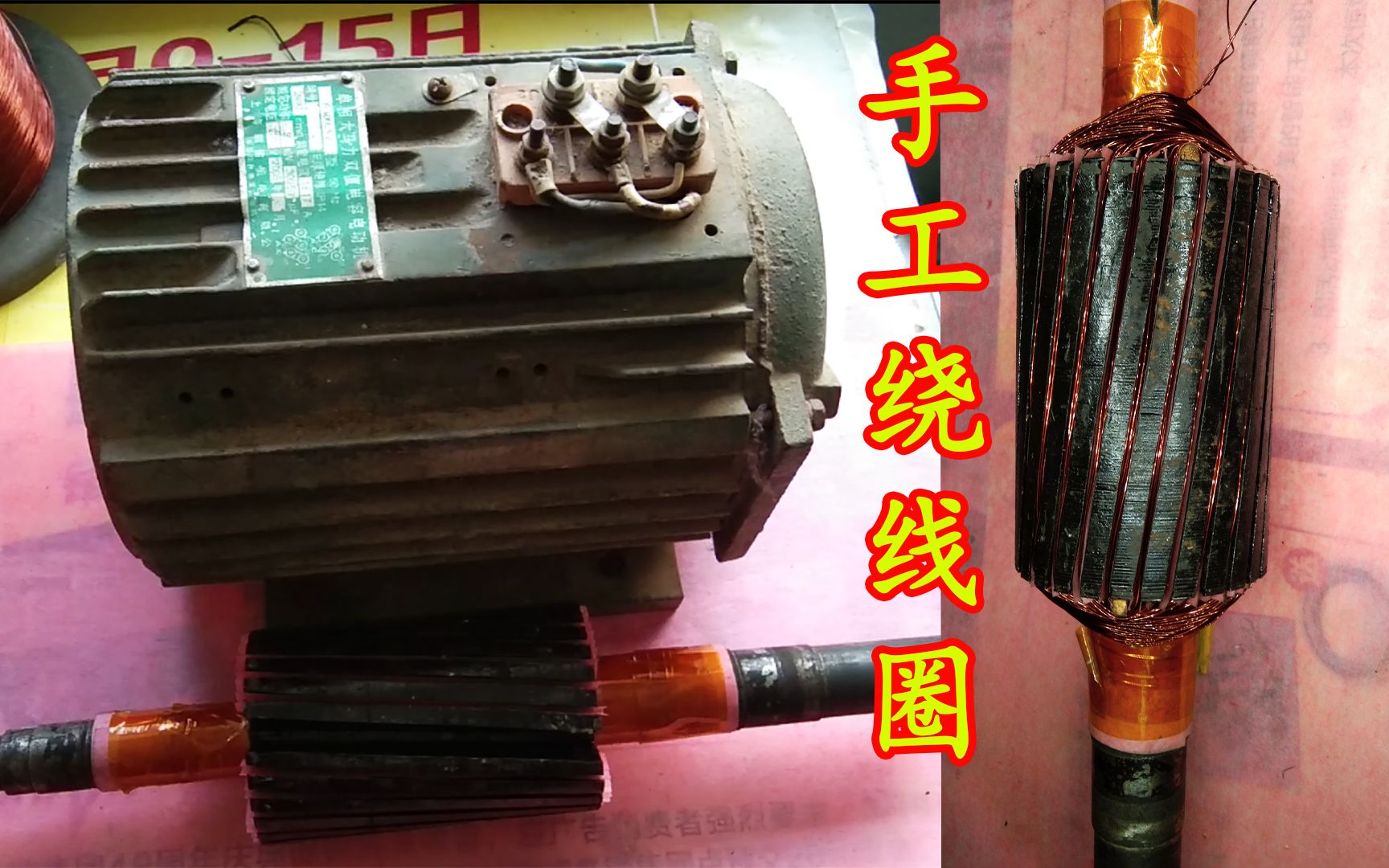 吴大哥用异步电机改造发电机2 给转子绕线圈