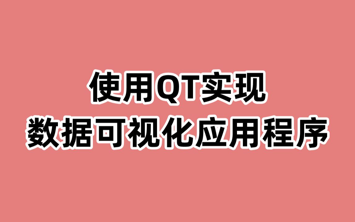 使用QT实现数据可视化应用程序