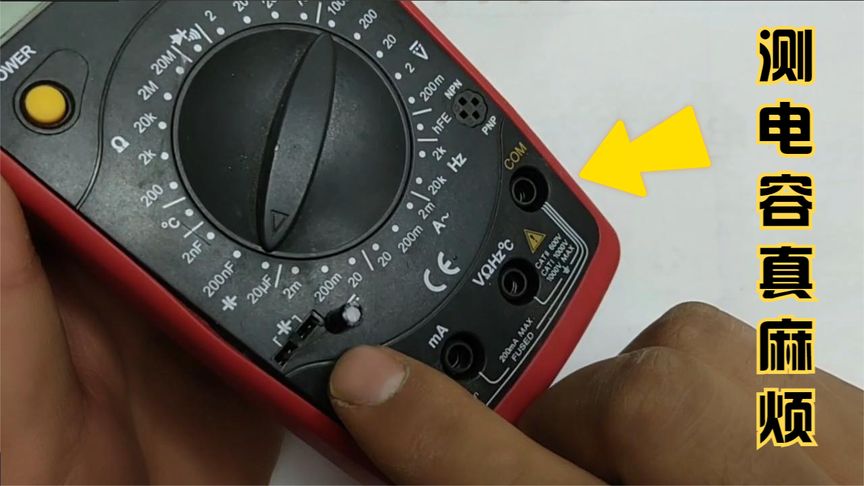 这种万用表测电容真麻烦,谁设计的?