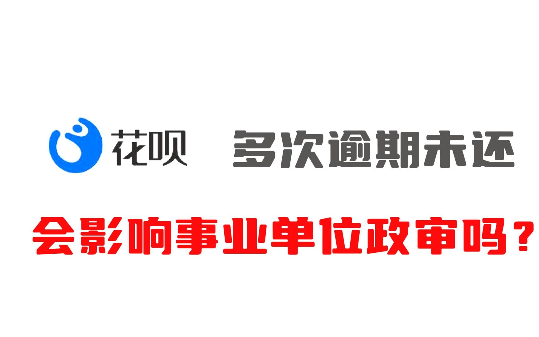 花呗多次逾期没还,会影响事业单位政审吗?