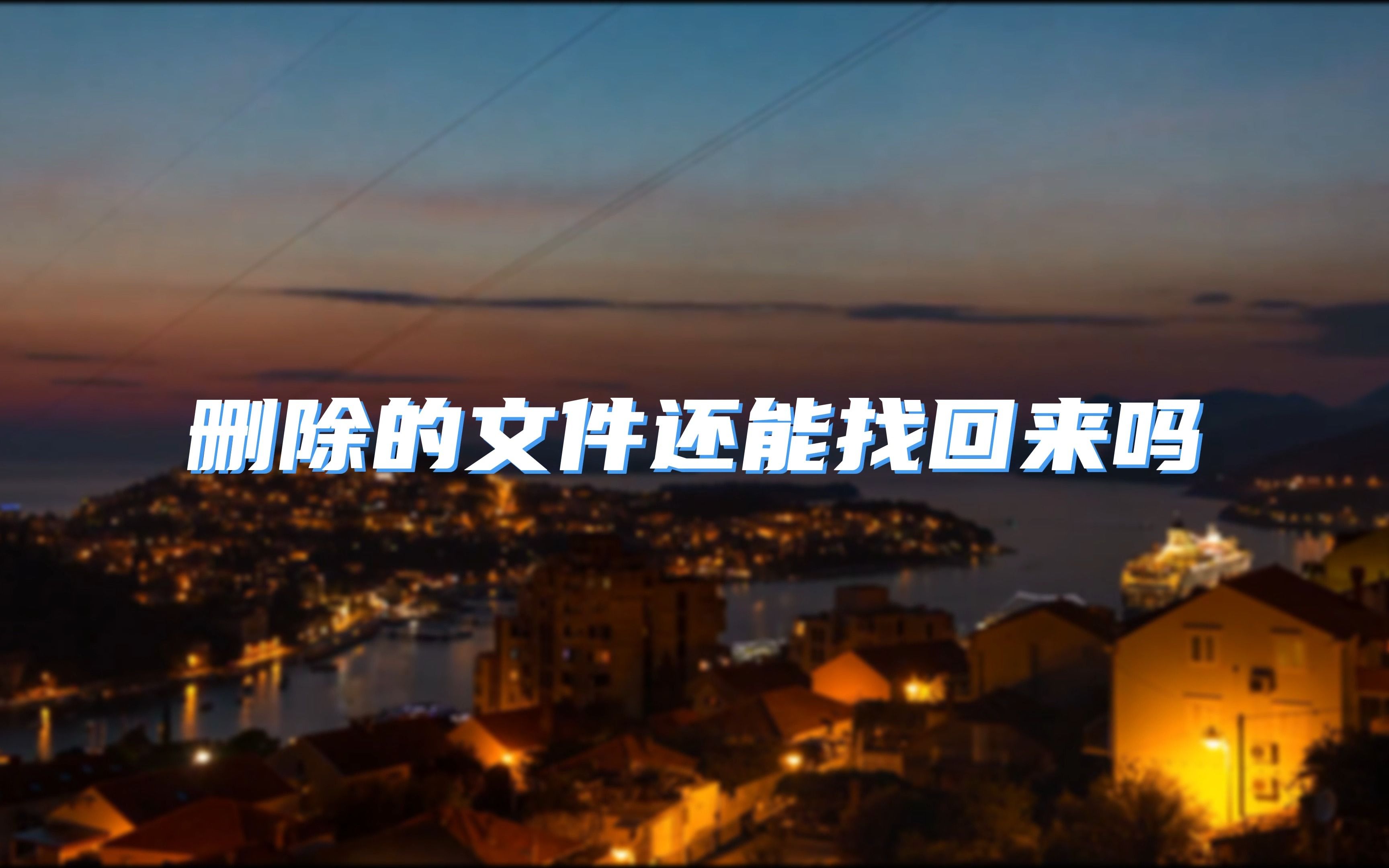 删除的文件还能找回来吗?文件数据恢复方法