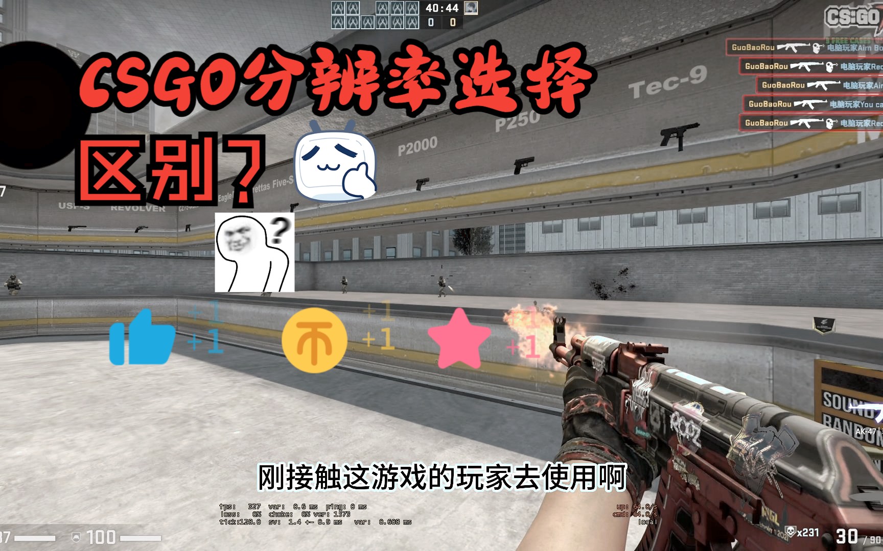 CSGO的当中的三种分辨率优缺点大家如何选择_CSGO