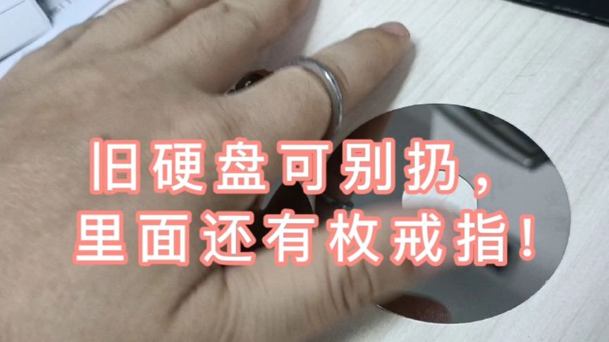 没事偷偷拆解一2T的旧硬盘,里面高科技还真多,居然还有枚大戒指