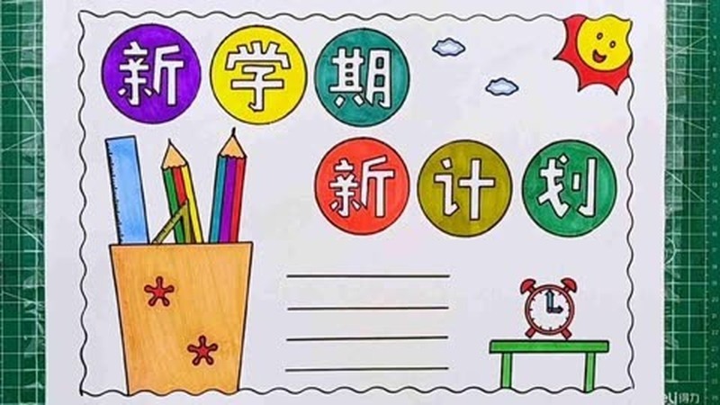 简单漂亮的新学期新计划手抄报线稿教程来了