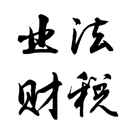 业法财税学院 