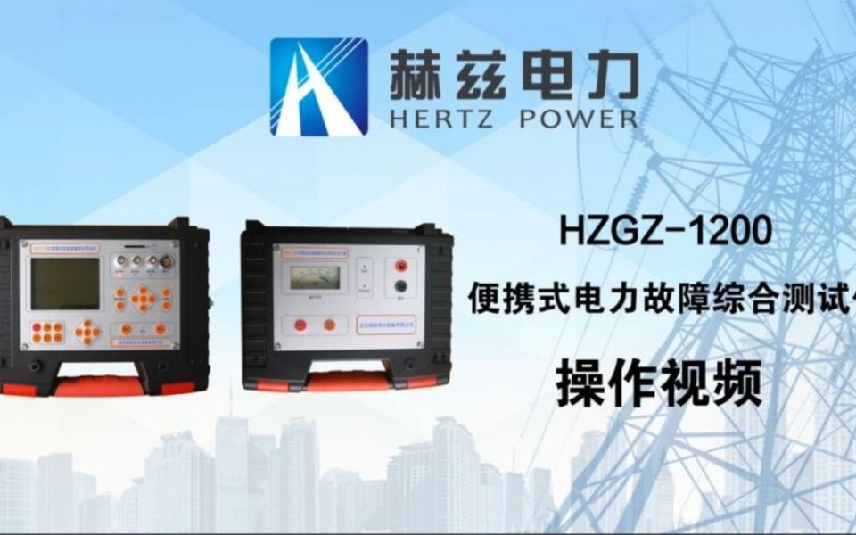 HZGZ-1200 电缆综合测试仪