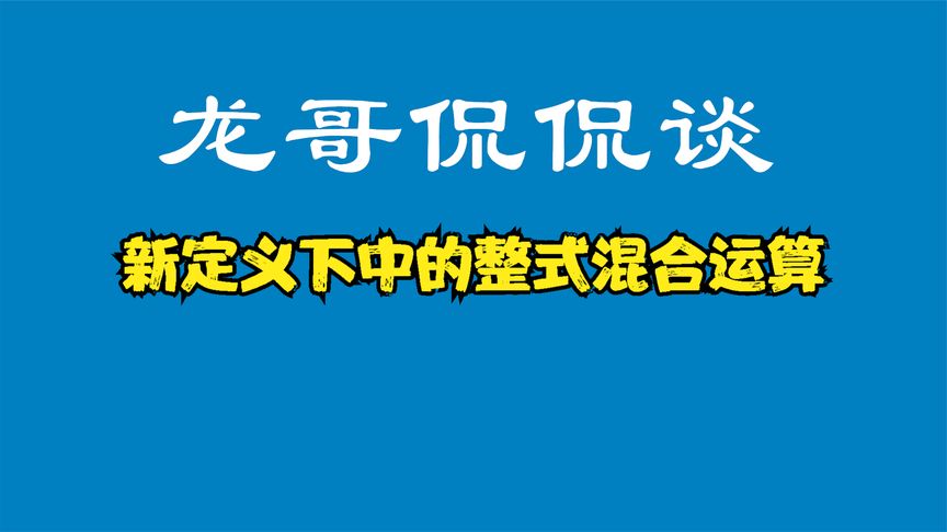 新定义下中的整式混合运算